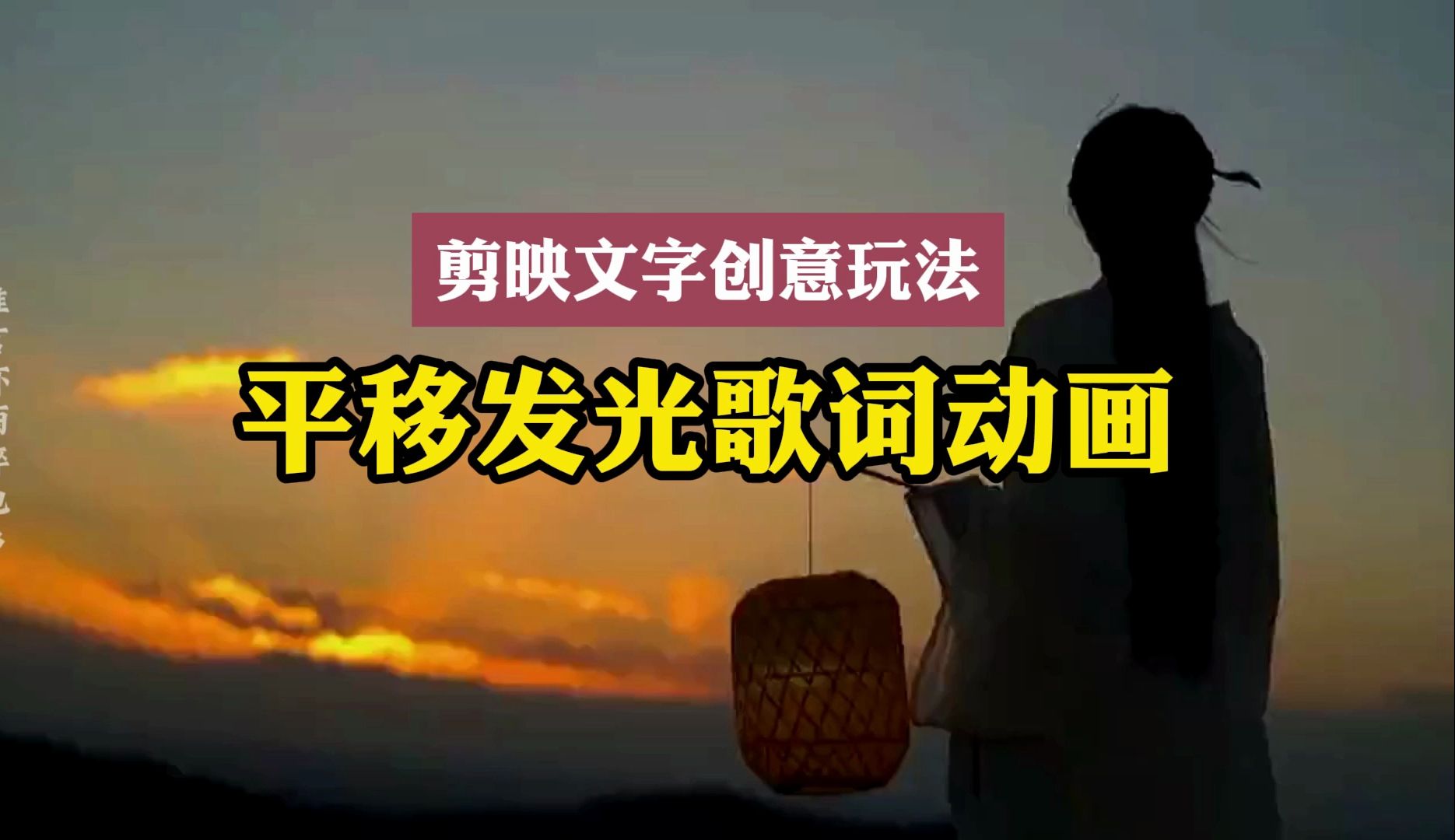 炫酷平移发光歌词动画效果,剪映文字创意玩法