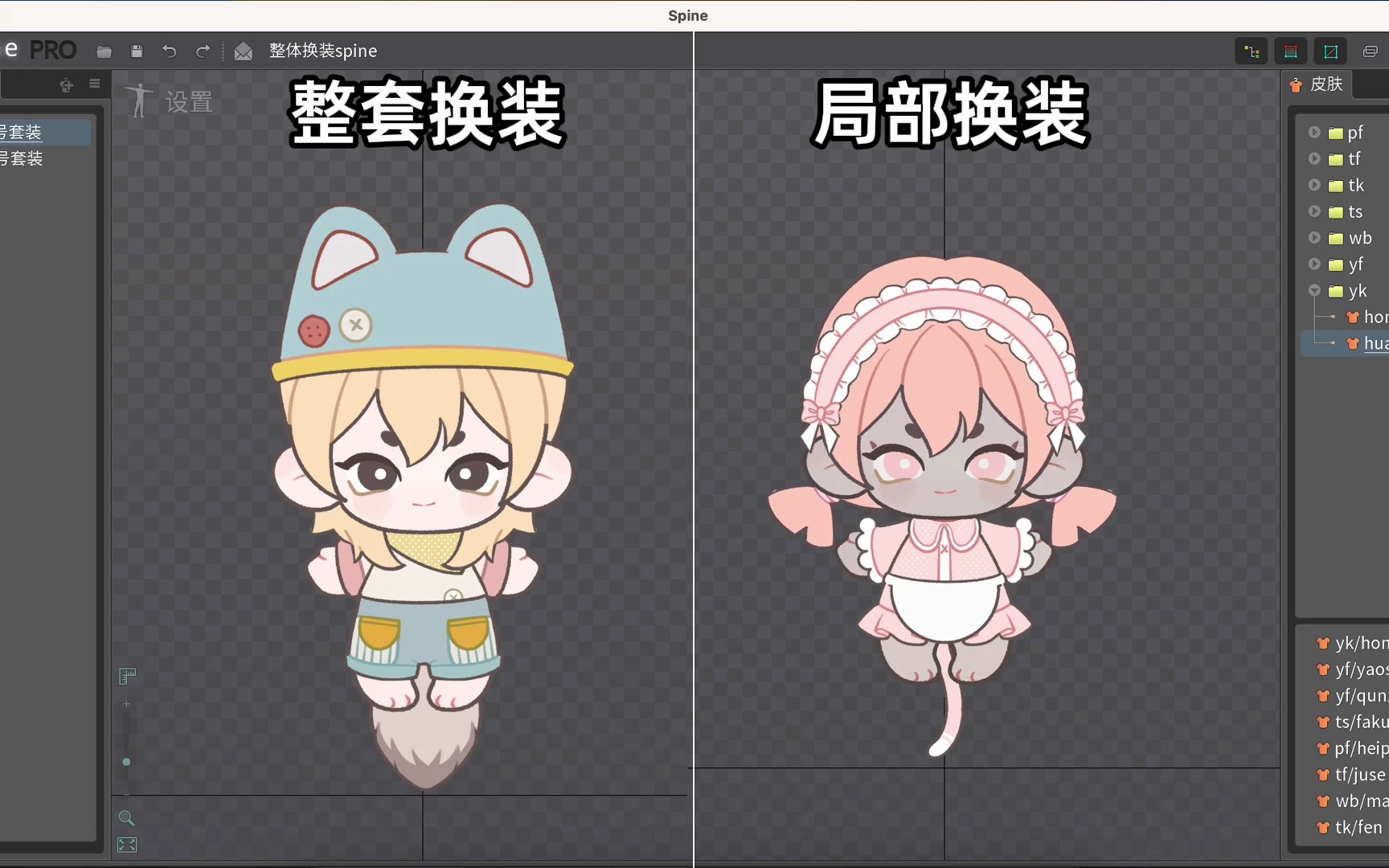 Spine教程 | 皮肤+整套换装+局部换装+中途插入皮肤
