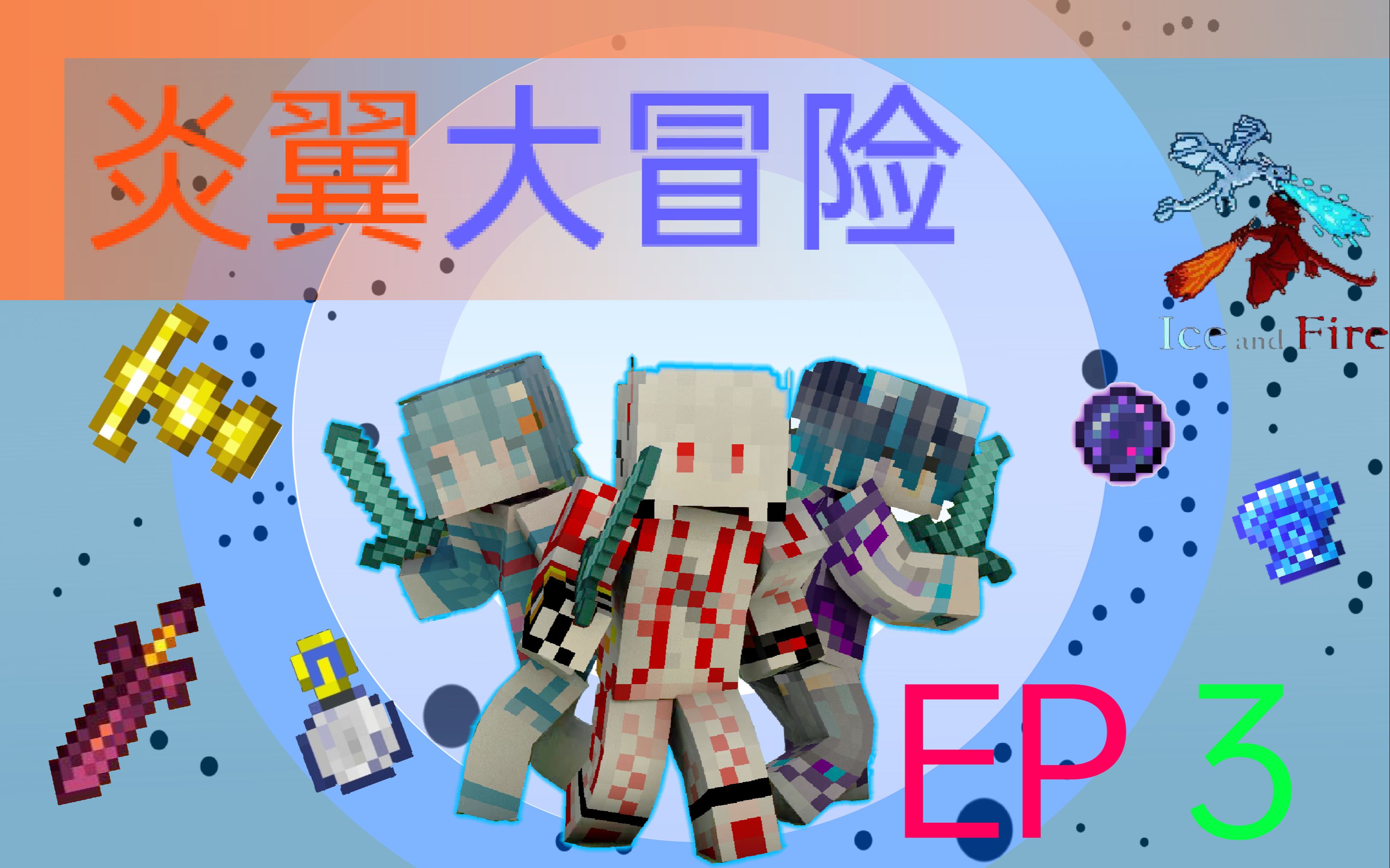 再多看火龙一眼就会? 炎翼大冒险 我的世界多人自制枪械冒险整合包...