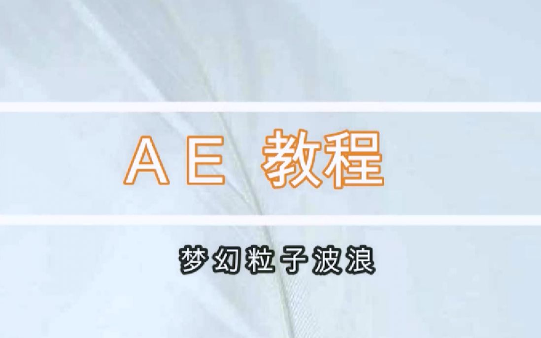 AE教程:六分钟教你如何制作梦幻粒子波浪效果