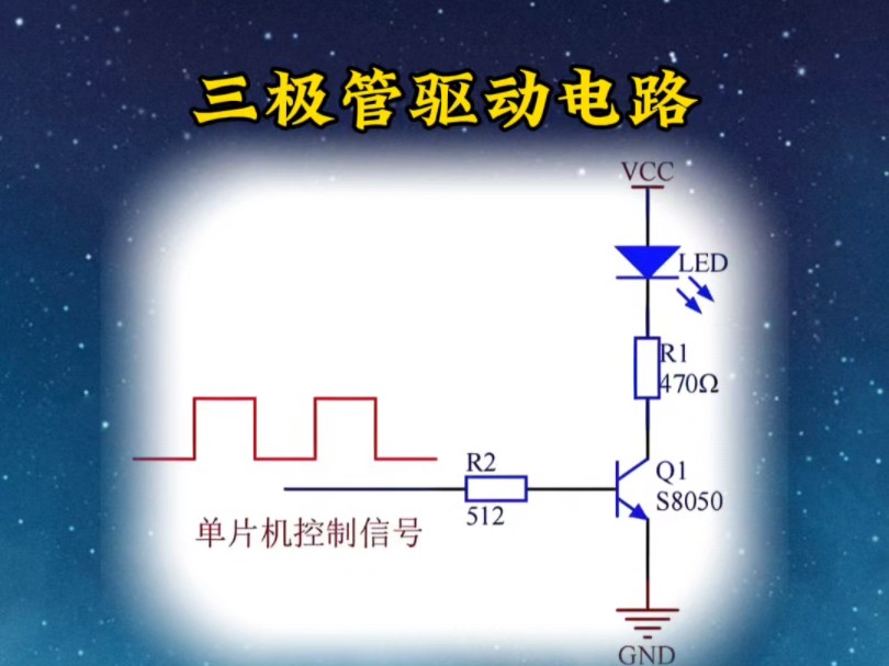 ...发送高电平信号至三极管Q1的基极时,三极管导通,电流经由电阻R1...