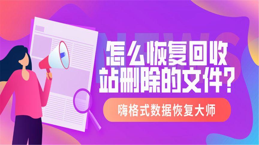 怎么恢复在回收站里已经删除的文件?