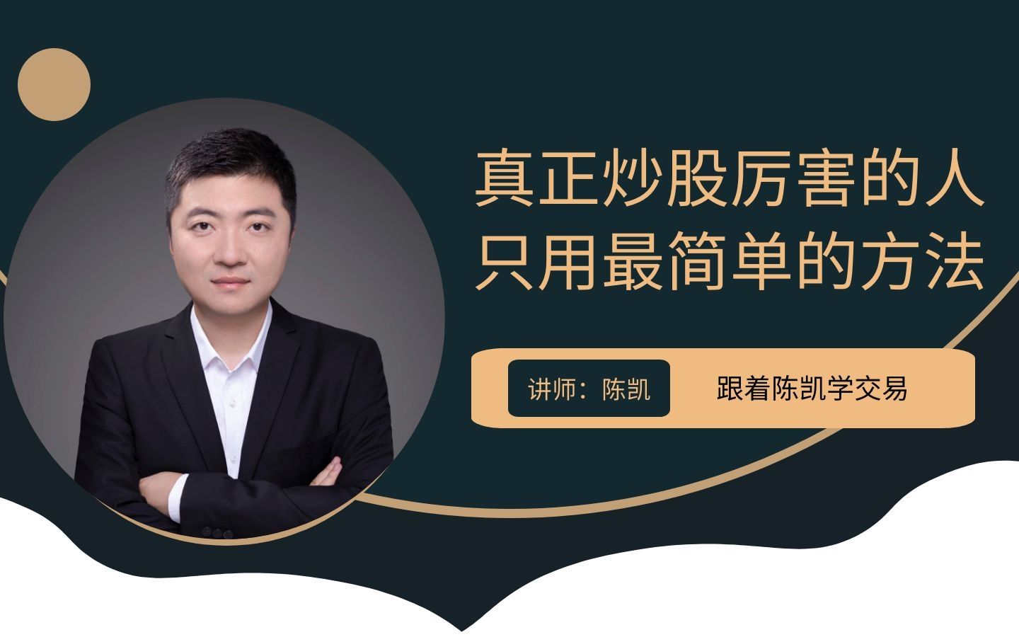 真正炒股厉害的人,只用最简单的方法