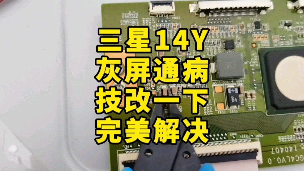 液晶电视维修碰到三星14Y逻辑板灰屏通病的技改方法简单操作完美...