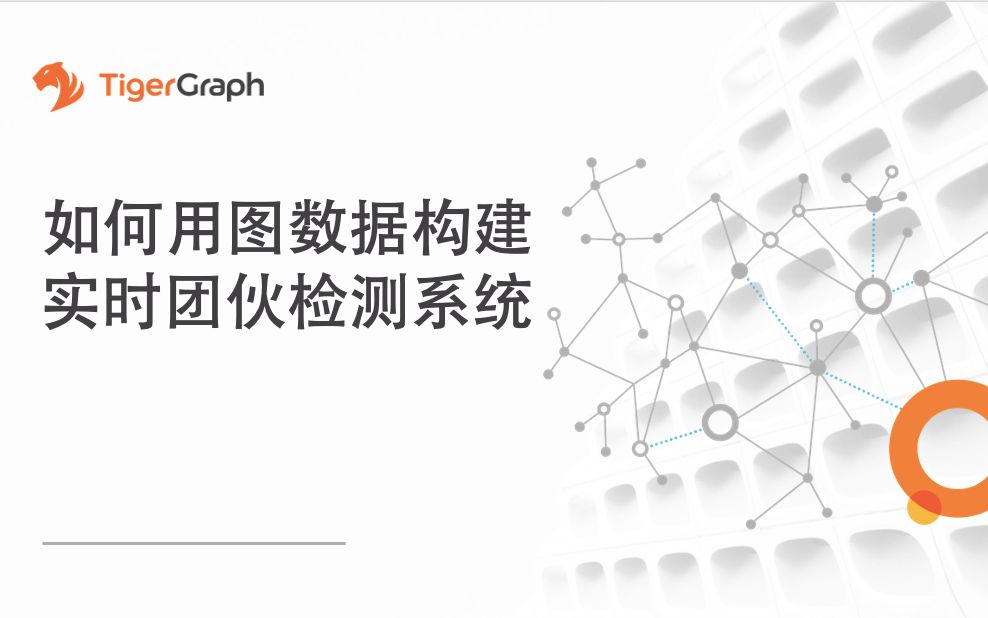 如何用图数据库构建实时团伙检测系统