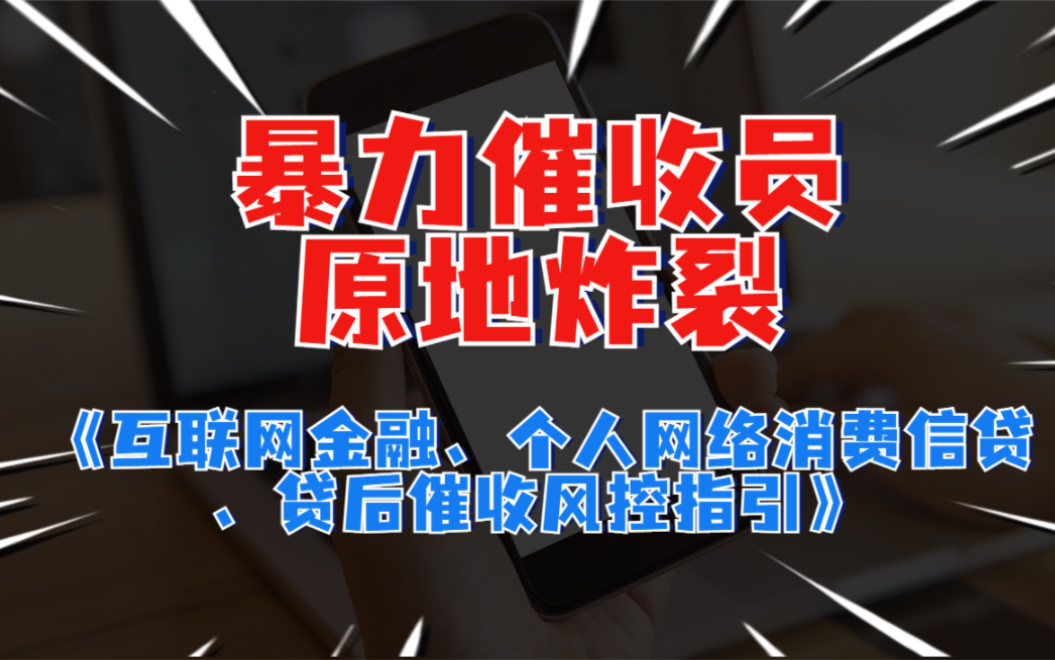 催收国家标准出炉:《互联网金融 个人网络消费信贷 贷后催收风控指引》