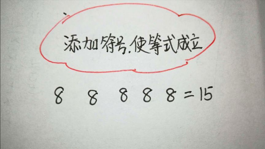 添加符号,使等式成立:这题难度指数超高,做出来的都是高手!