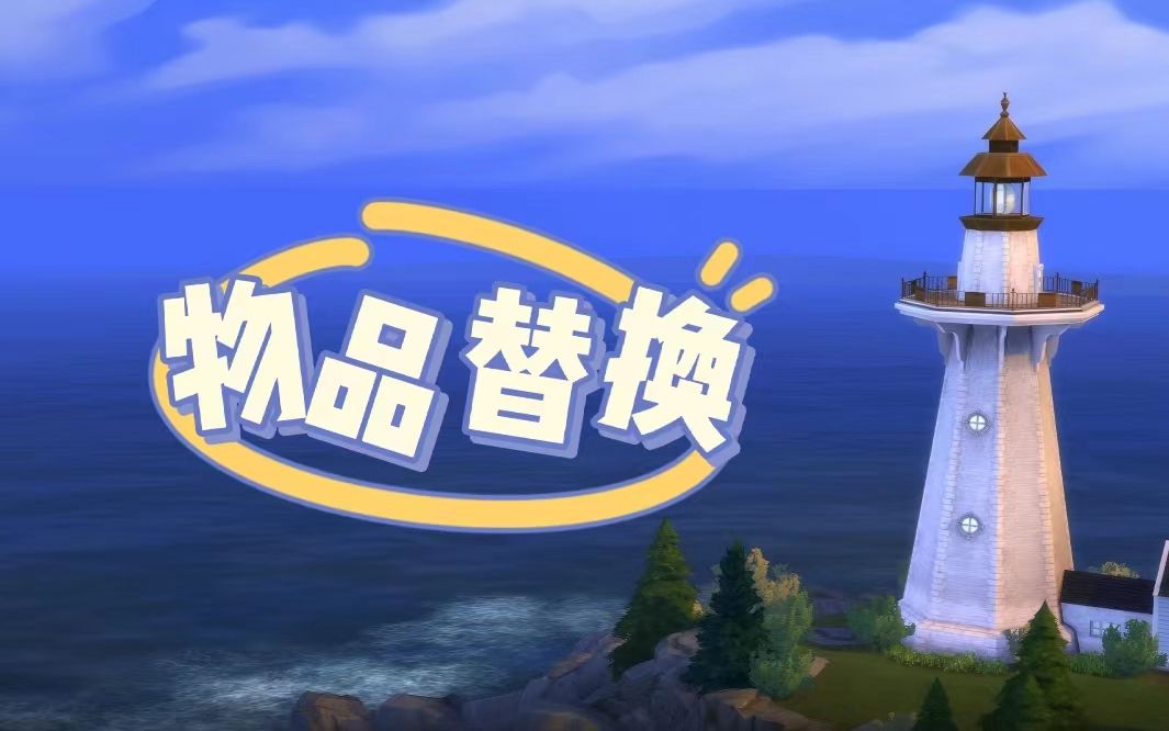 【模拟人生4】替换MOD分享