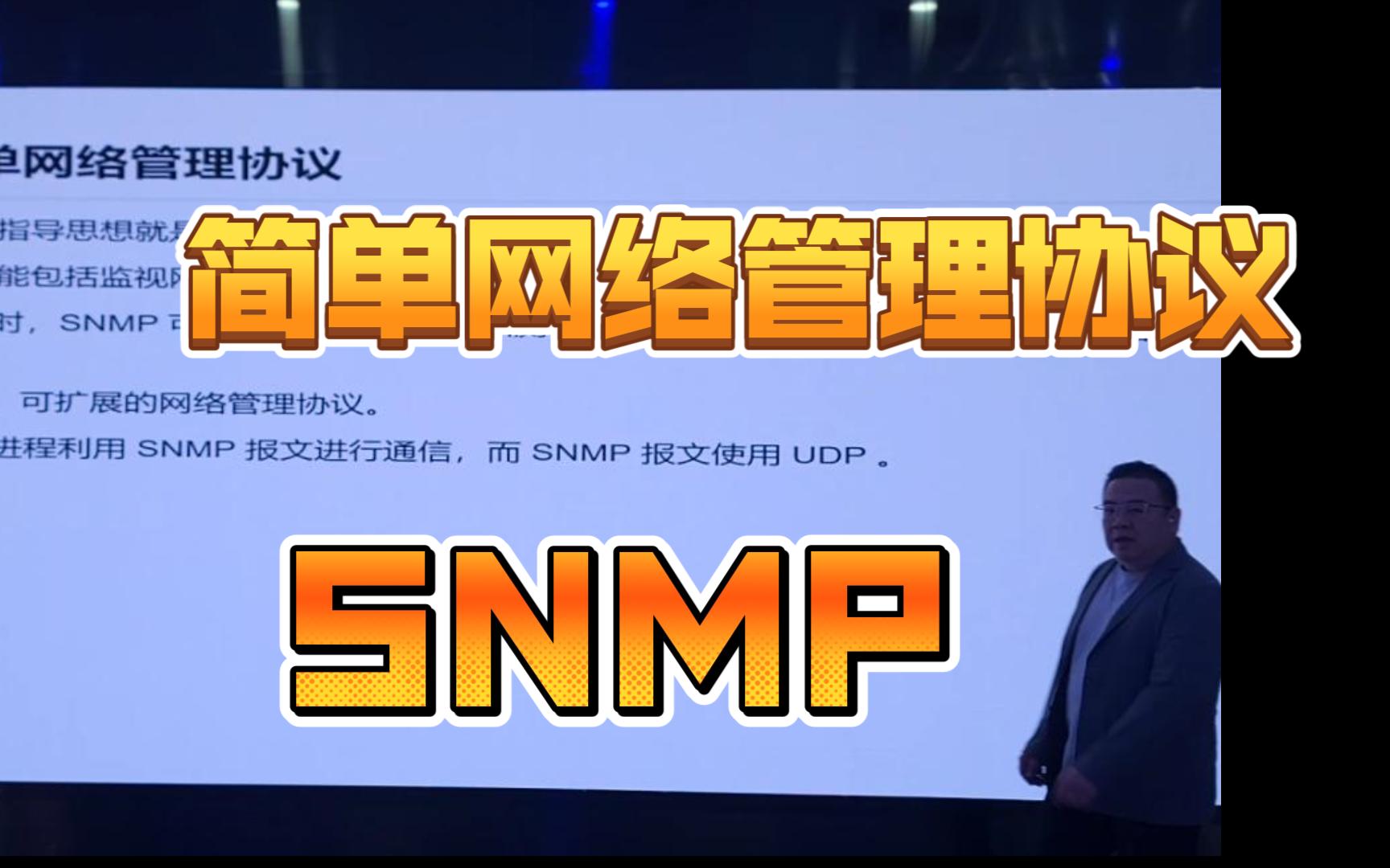 初识SNMP简单网络管理协议