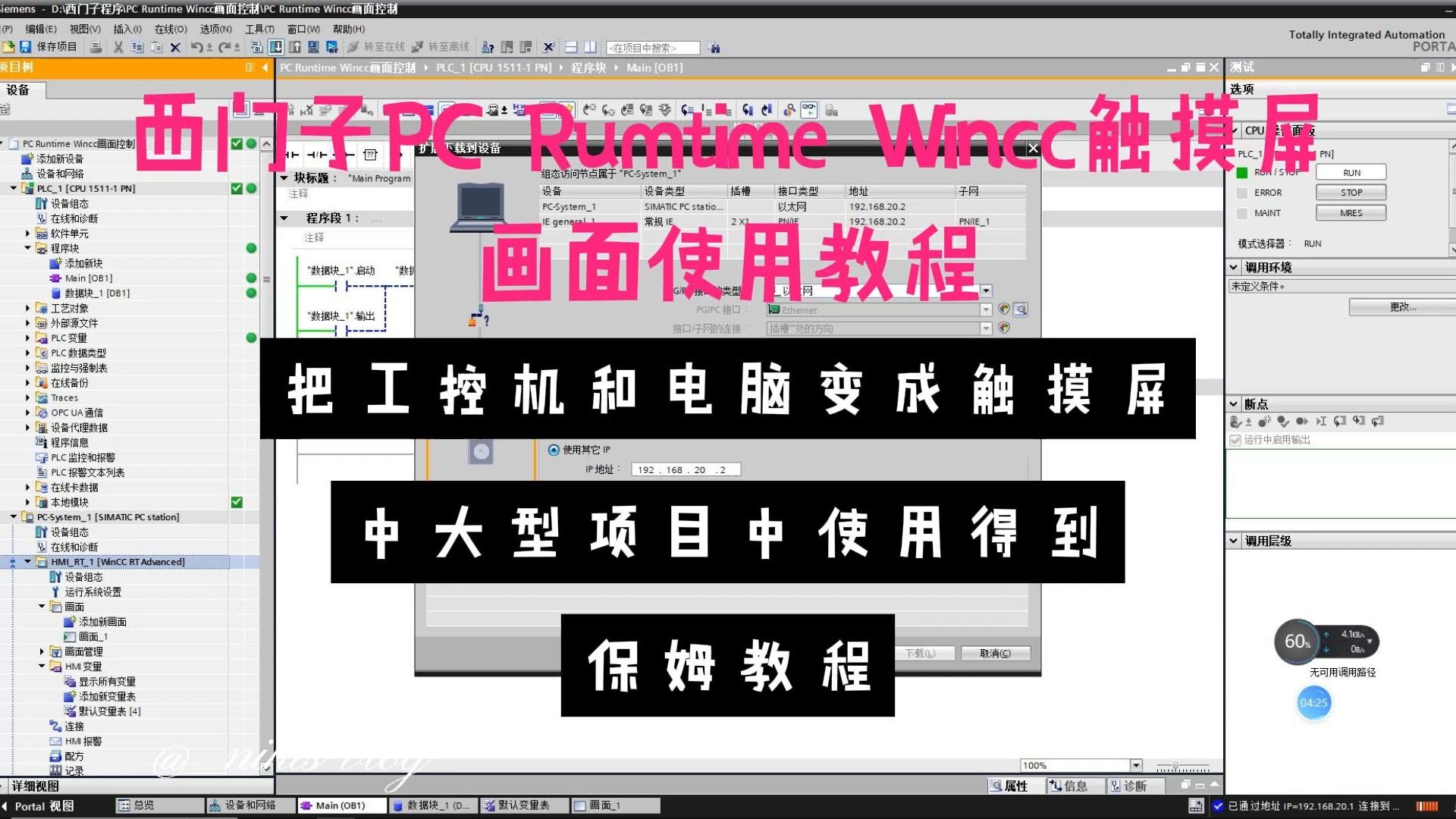 西门子PC Runtime Wincc画面使用教程,工控机和电脑当做触摸屏使用,...
