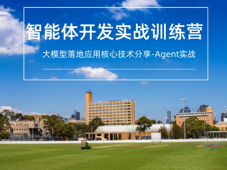 智能体Agent开发实战训练营(一),多角度体验大模型应用魅力
