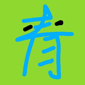 Mr青系妖精 