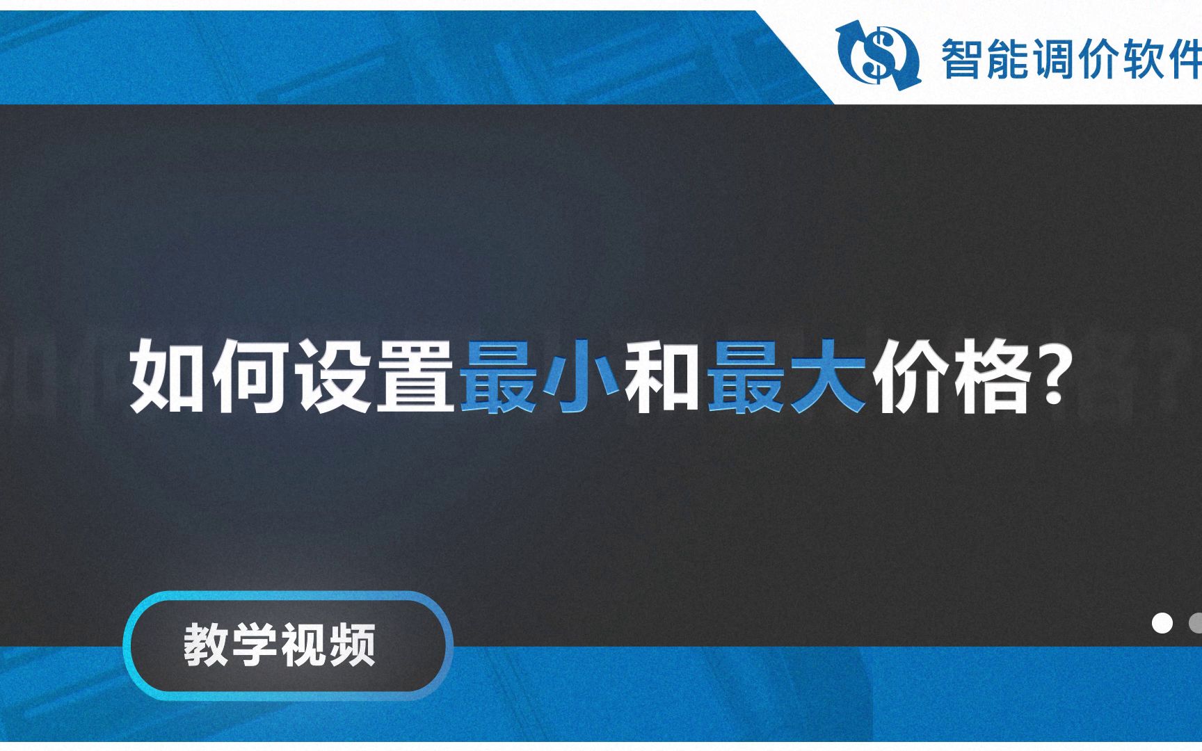 【软件实操教学】如何設置最低和最高价格