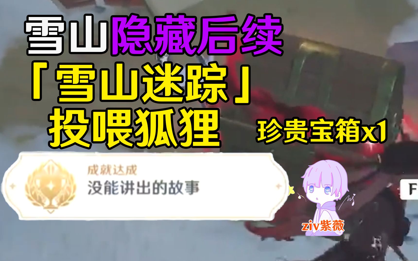 【原神】雪山迷踪 隐藏后续《没能讲出的故事》