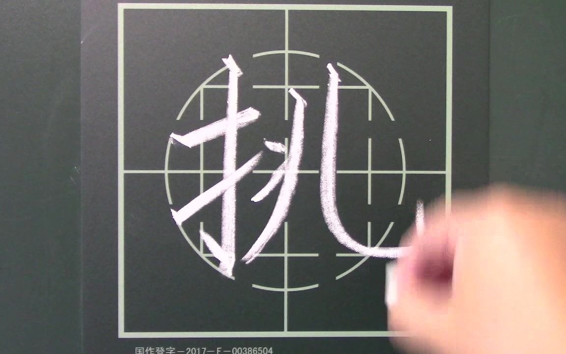 小学三年级上册第4课 古诗三首——天地格写字指导
