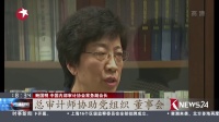 国家审计署:国有企业应建立总审计师制度 东方新闻 20180122 高清版