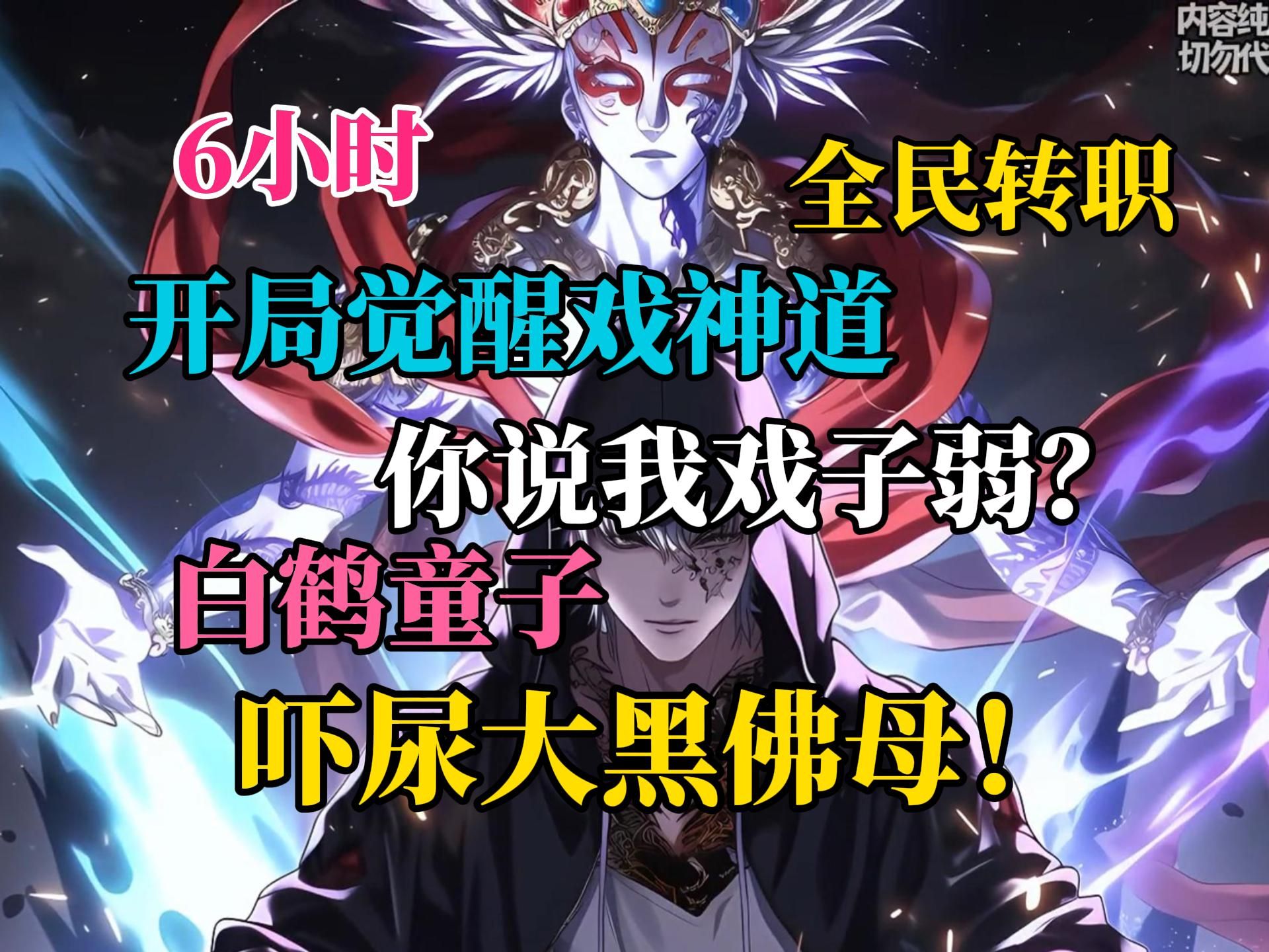 全民转职时代,王青元开局觉醒【戏神道】职业,却被人认为是只能唱戏...