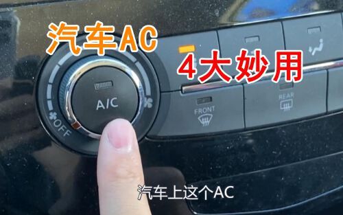 汽车AC的4大妙用,用好了,舒适有省油,用车有妙招