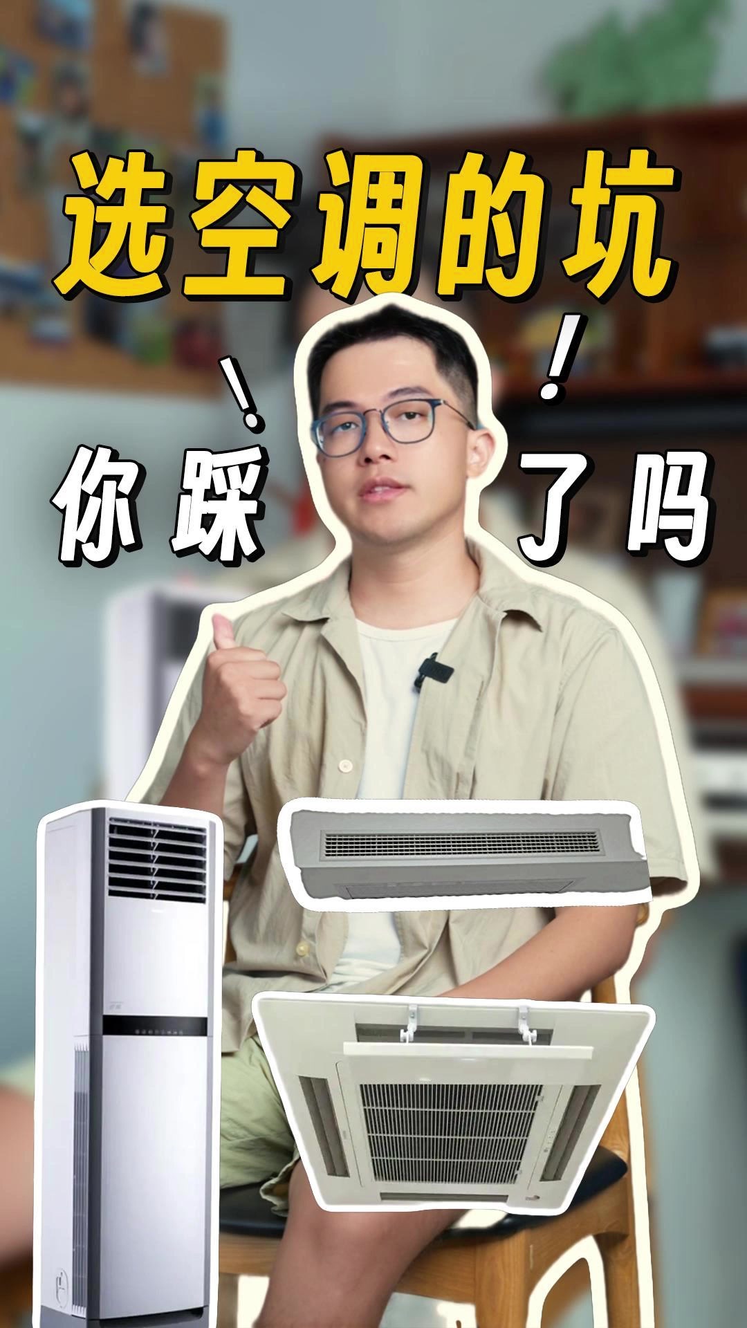 空调怎么选省钱、美观还实用,今天一条视频告诉你! #装修 #空调 #装修...