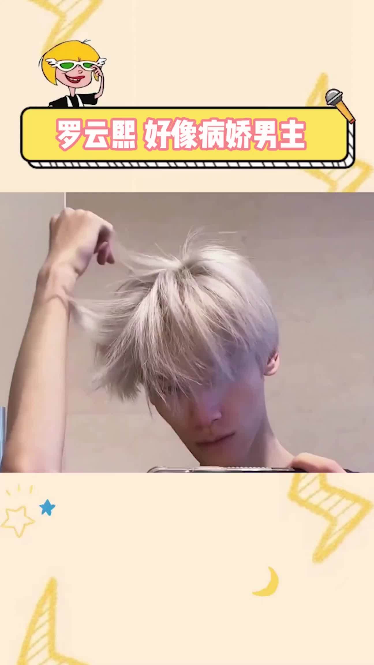罗云熙罗云熙好像漫画里出来的病娇.