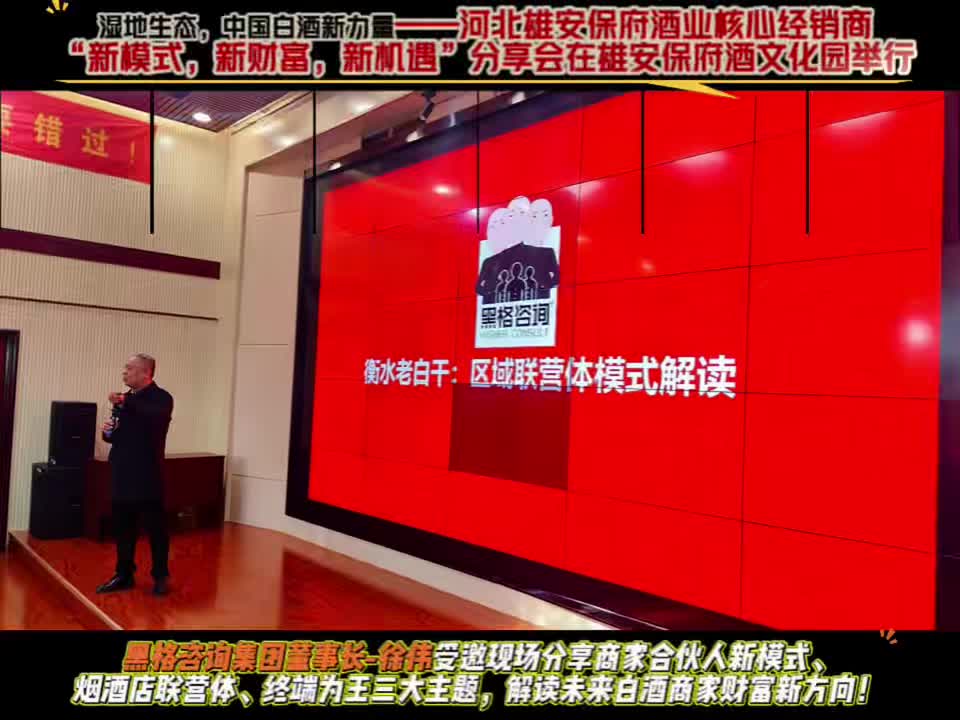 ...安保府酒业核心经销商“新模式,新财富,新机遇”分享会在雄安保府酒...