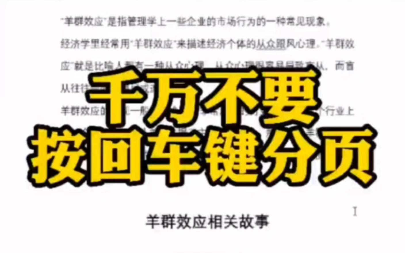 不要再按回车键进行分页 千万不要反复的按回车键,进行word文档分页...