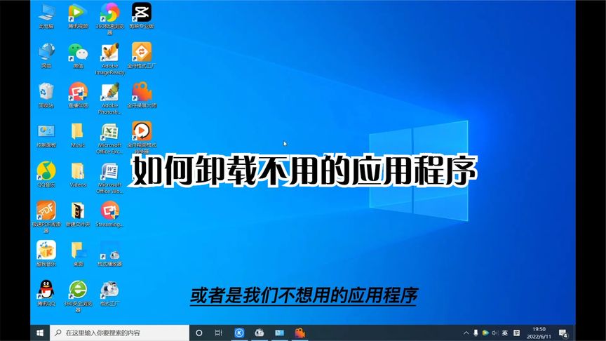 教大家如何卸载不用的应用程序
