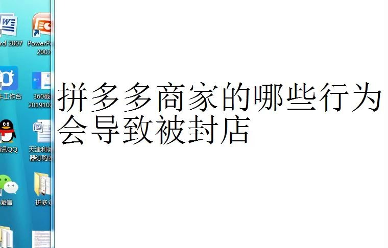 拼多多商家的哪些行为会导致被封店?拼多多店铺三级限制
