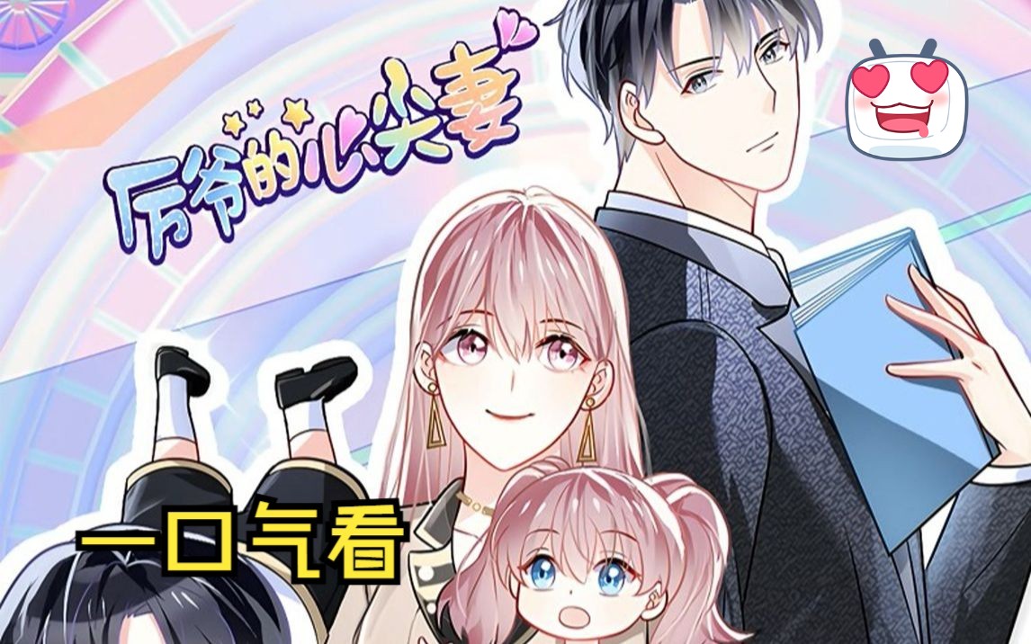 动态漫【厉爷的心尖妻】1-3季 她以为他是无情的猎手,却不想,从此被他...