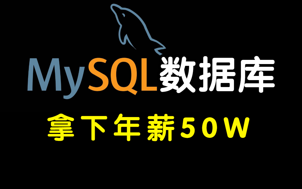 这可能是B站最强的MYSQL数据库教程,包含所有数据库核心知识,刷完...