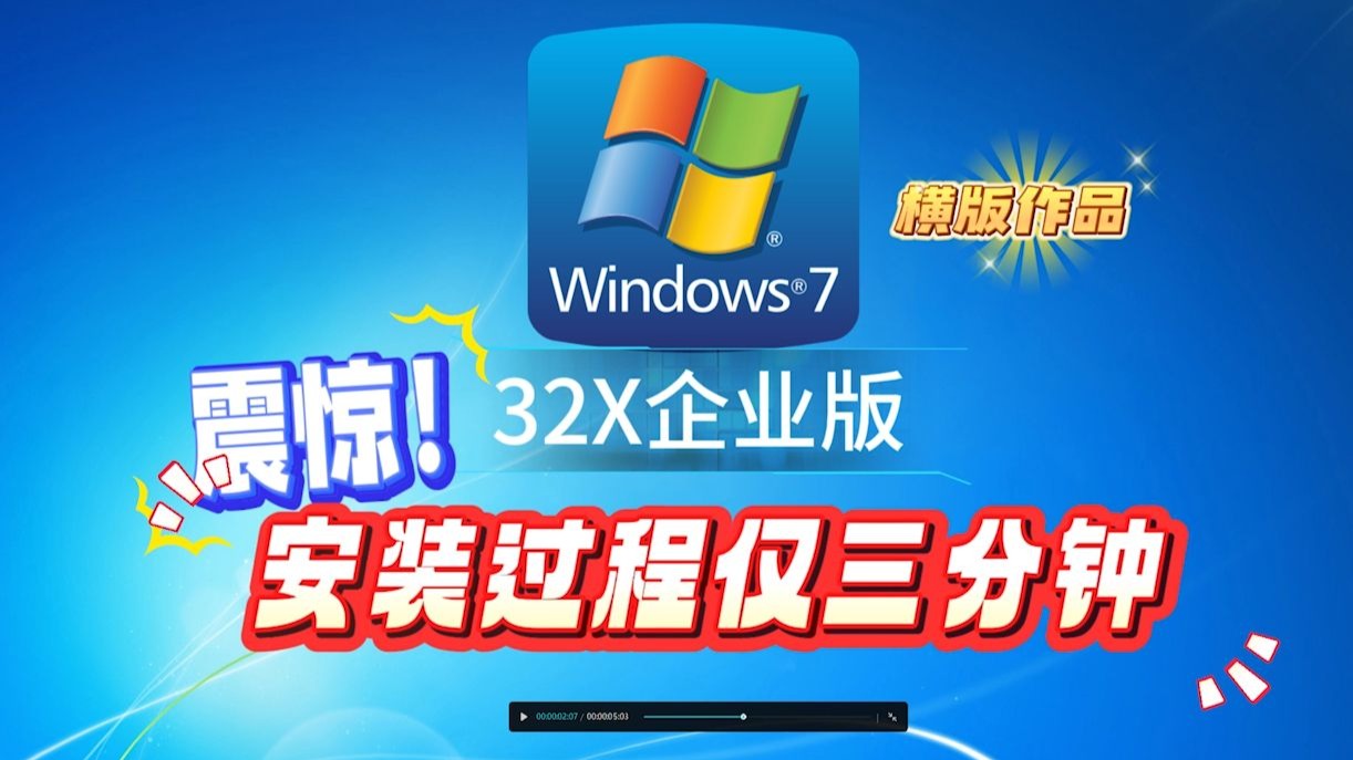 Windows7 企业版 32 位系统安装教程