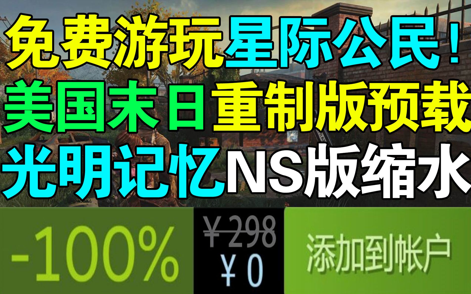...免费玩!《最后生还者重制版》即将预载!《光明记忆》Switch版大小...