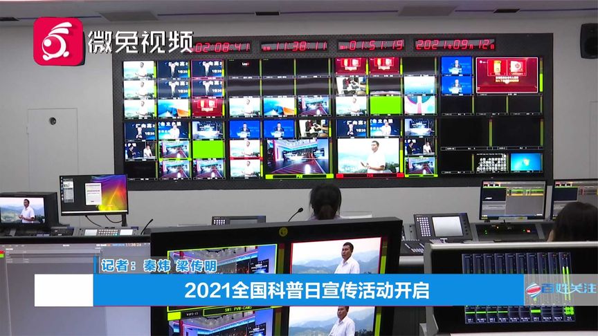 2021全国科普日宣传活动开启