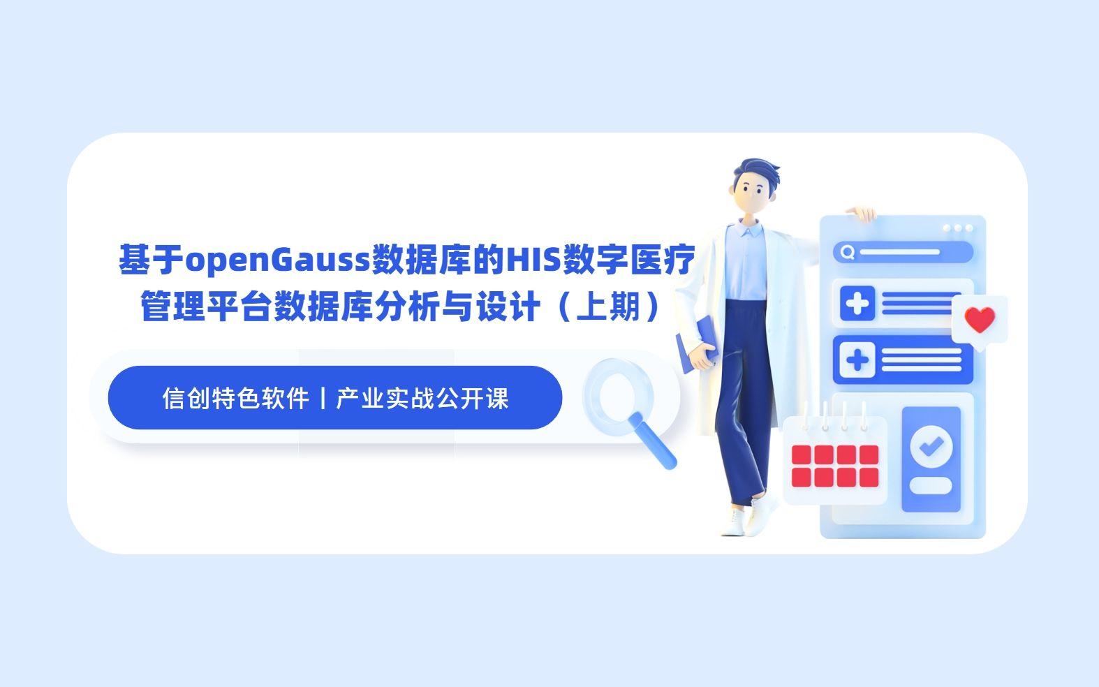 特色软件产业项目实战丨《基于openGauss数据库的HIS数字医疗管理...