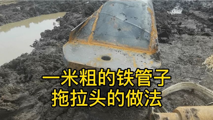 教给你一招,直径一米粗的铁管拖拉头的做法,100多吨拉力很大的