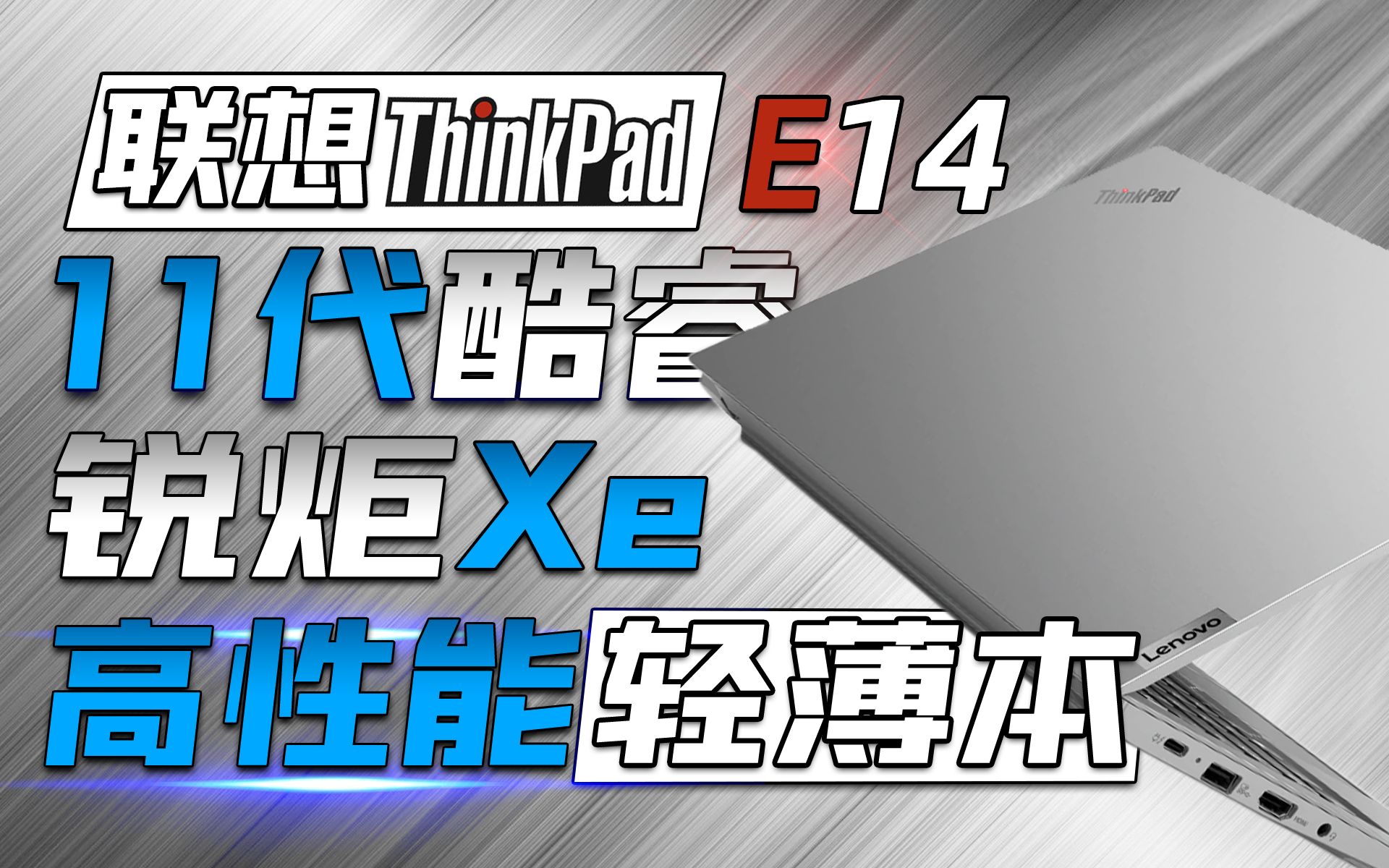 联想ThinkPad E14上手体验:性能与轻薄的绝佳之选!「超极氪」
