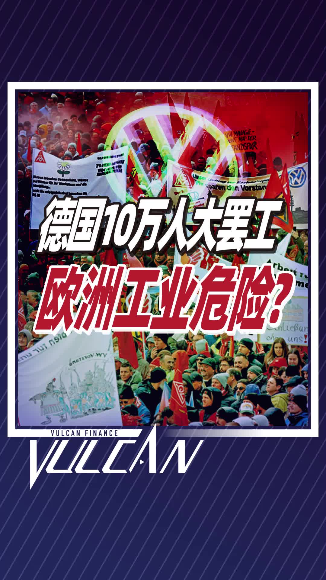 德国汽车业大震荡:十万工人大罢工,全球汽车格局将重新洗牌? @抖音...