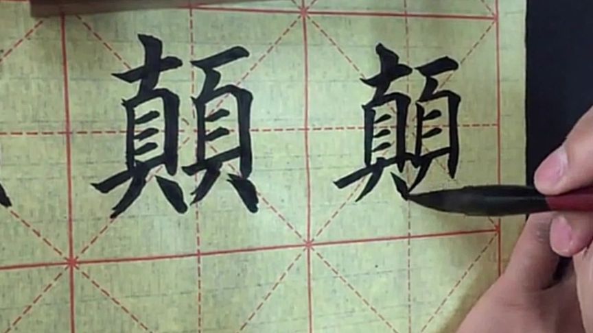 田英章老师书法教学,颠字的写法