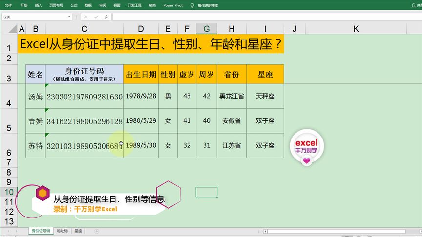 Excel中用函数从身份证中提取生日、性别、年龄和星座,简单实用!
