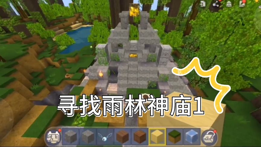 寻找迷你世界新版本的雨林神庙第一期