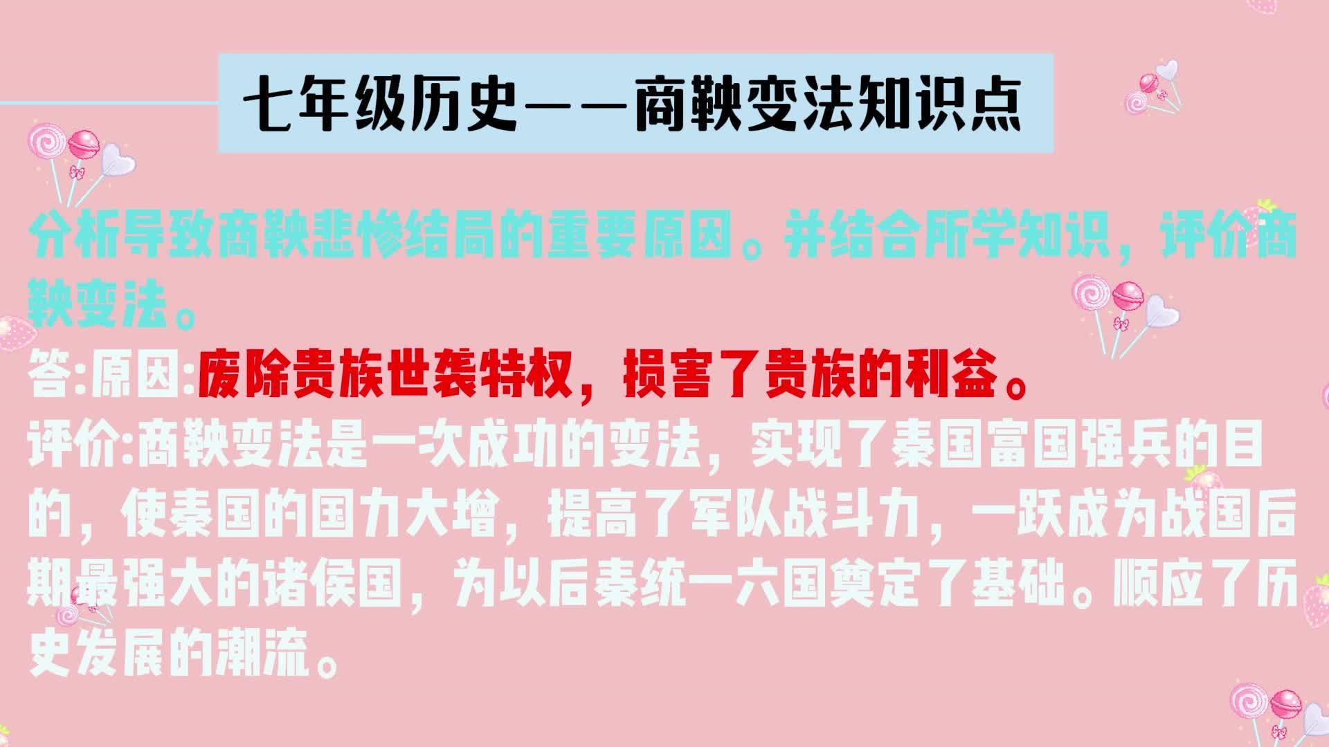 七年级历史--商鞅变法知识点