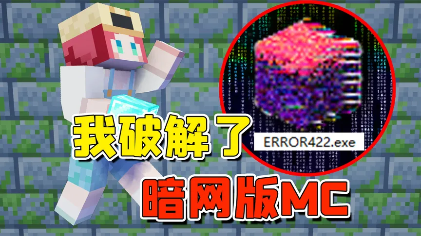我的世界:我破解了暗网版我的世界!里面竟藏着一段神秘代码?