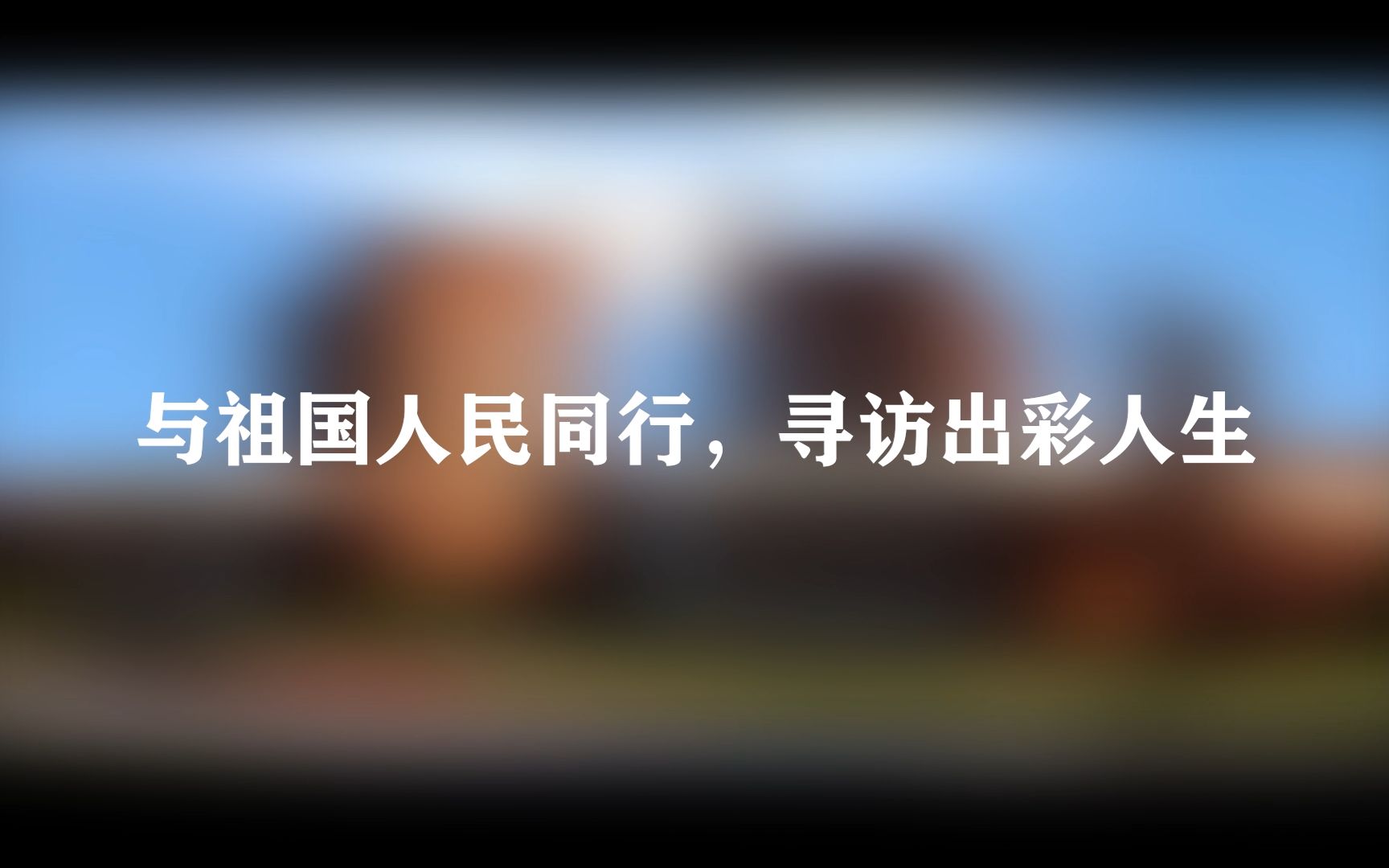 【思政实践课|采访宿管阿姨】与祖国人民同行-寻访出彩人生(3分钟版)