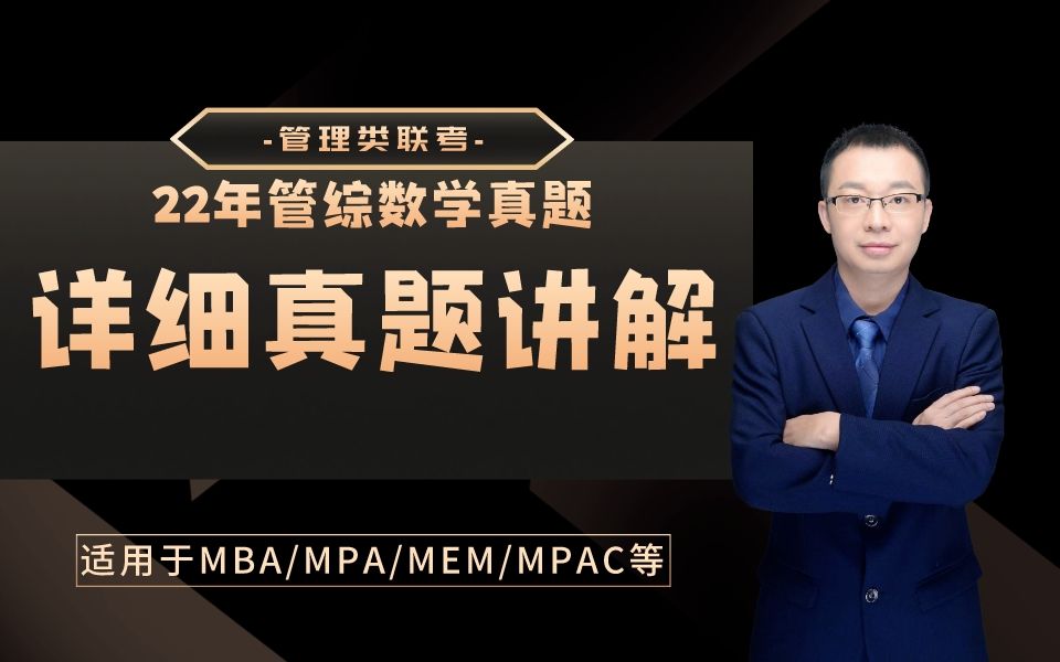 199管综数学详细真题讲解!22年数学真题卷你能拿几分?这套你都会还...