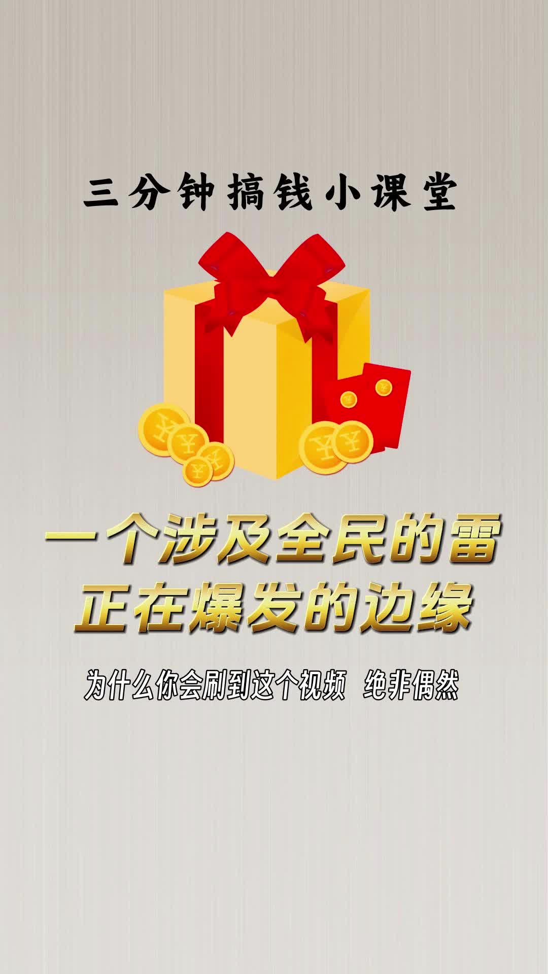 一个涉及全民的雷正在爆发的边缘#经济 #本质 #认知 #财商思维