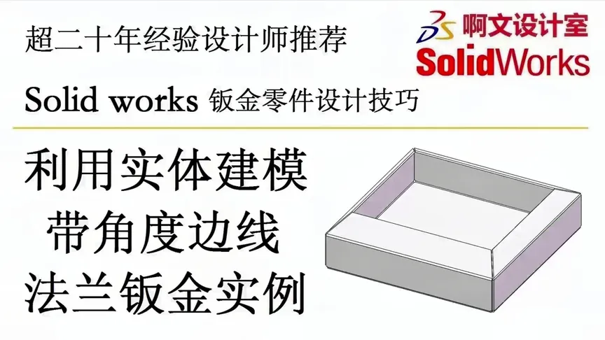 Solidworks 利用实体分割面建模带角度边线法兰钣金实例