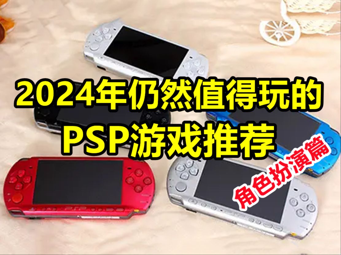 放下情怀!2024年仍然值得一玩的PSP游戏推荐(下)_游戏推荐