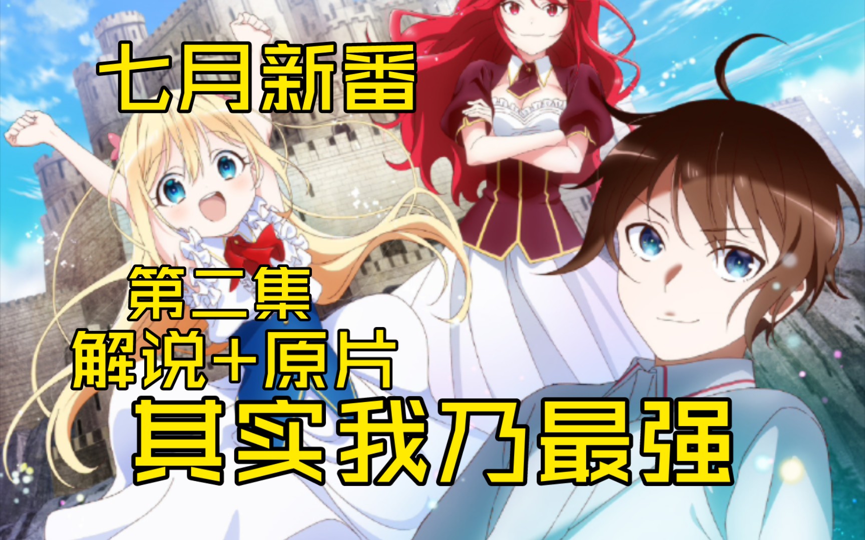 简中字幕《其实,我乃最强》第二集动漫解说+原片奉上