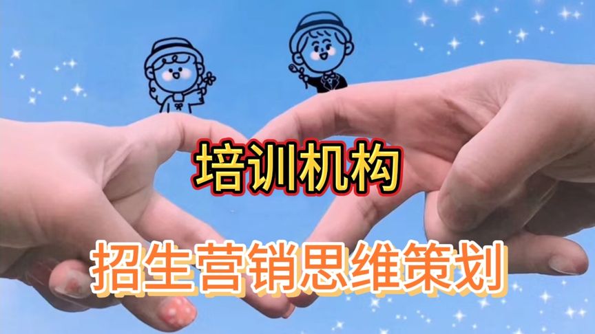看培训机构不打折不地推,如何招满校区!不能拒绝的营销思维!