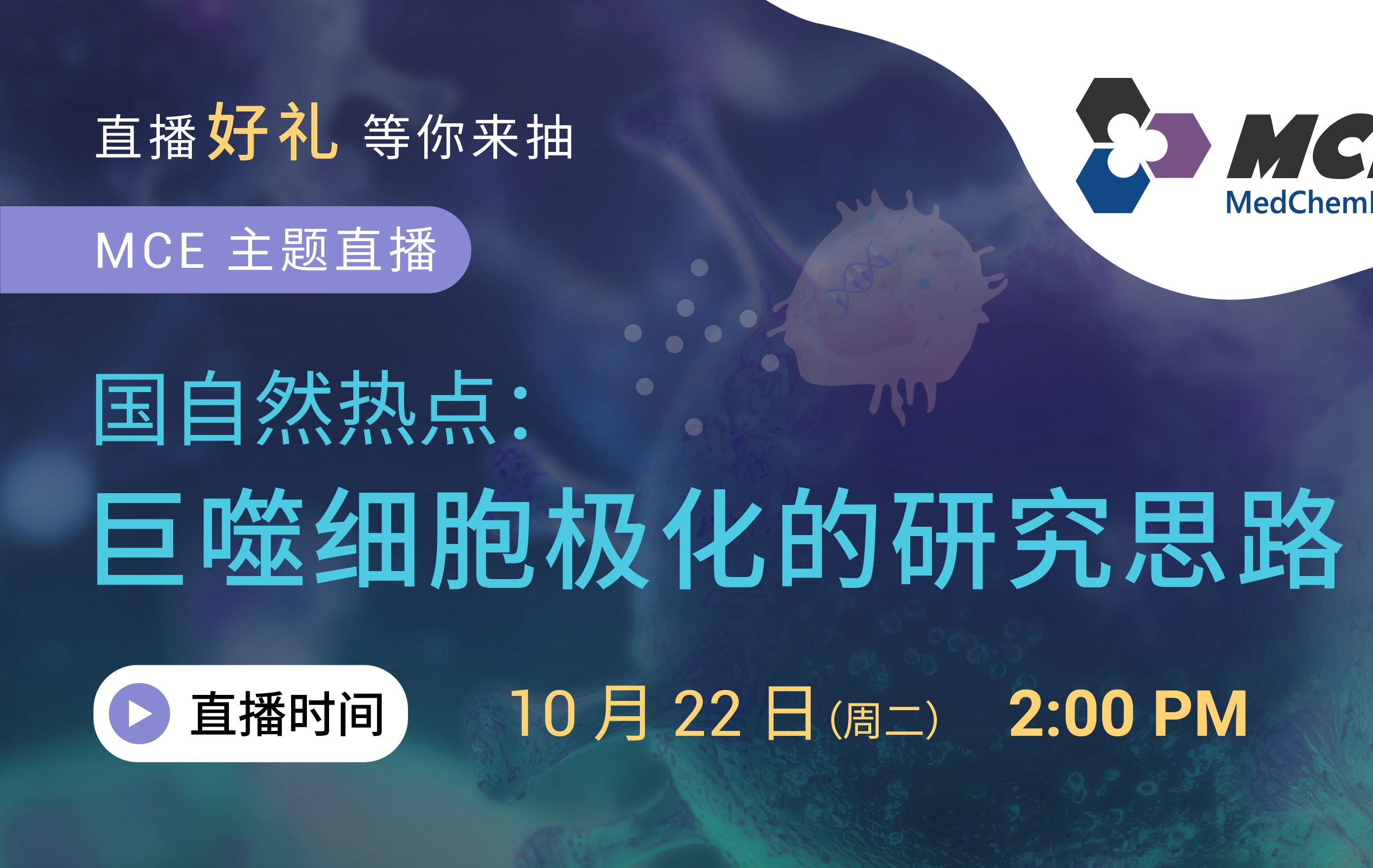 【1/2】MCE主题直播_国自然热点:巨噬细胞极化的研究思路